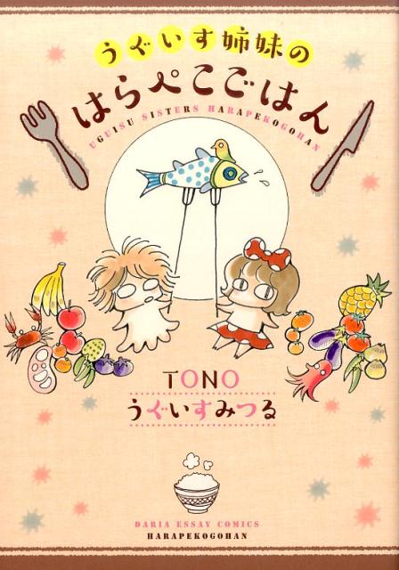 ◆◆◆おおむね良好な状態です。中古商品のため使用感等ある場合がございますが、品質には十分注意して発送いたします。 【毎日発送】 商品状態 著者名 TONO、うぐいすみつる 出版社名 フロンティアワ−クス 発売日 2015年8月21日 ISB...