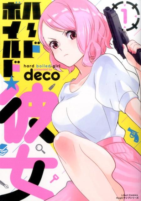 ◆◆◆おおむね良好な状態です。中古商品のため使用感等ある場合がございますが、品質には十分注意して発送いたします。 【毎日発送】 商品状態 著者名 deco 出版社名 フロンティアワ−クス 発売日 2017年2月15日 ISBN 978486...