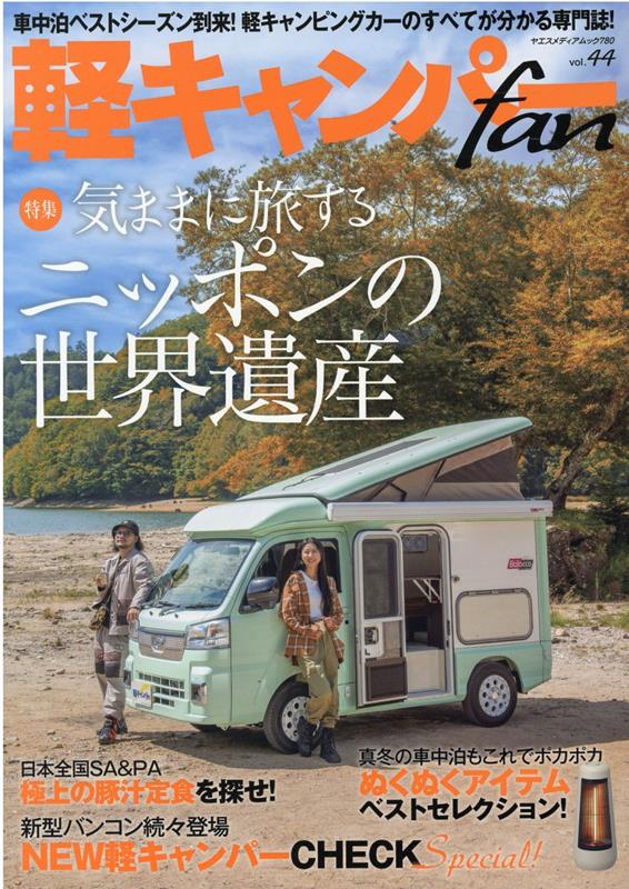◆◆◆おおむね良好な状態です。中古商品のため使用感等ある場合がございますが、品質には十分注意して発送いたします。 【毎日発送】 商品状態 著者名 編集:軽キャンパーfan vol.44編集部 出版社名 八重洲出版 発売日 2022年10月3...