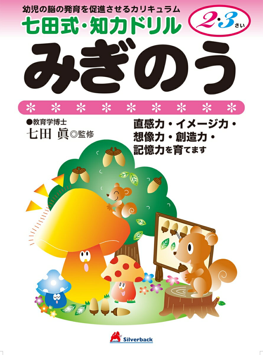 ◆◆◆書き込みがあります。中古ですので多少の使用感がありますが、品質には十分に注意して販売しております。迅速・丁寧な発送を心がけております。【毎日発送】 商品状態 著者名 七田眞 出版社名 シルバ−バック 発売日 2013年03月01日 I...