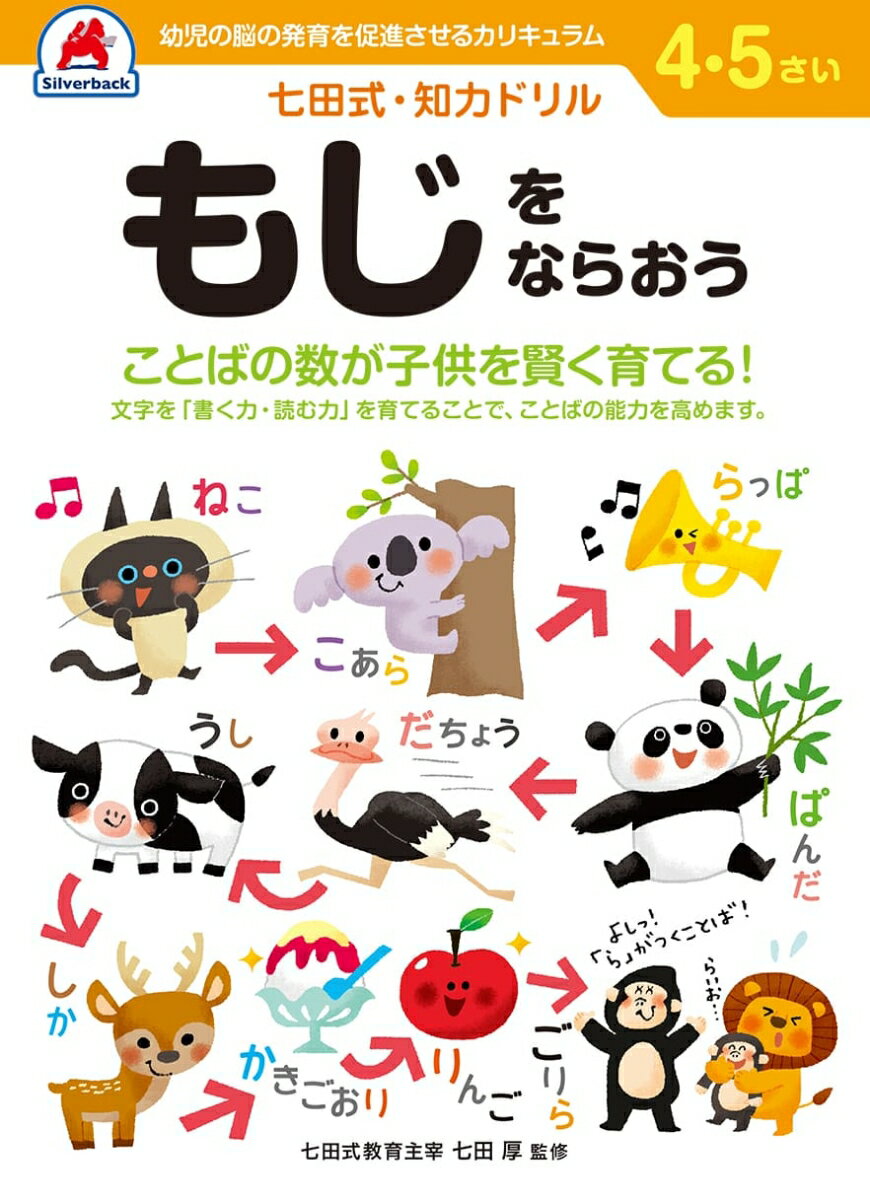 ◆◆◆おおむね良好な状態です。中古商品のため使用感等ある場合がございますが、品質には十分注意して発送いたします。 【毎日発送】 商品状態 著者名 イラスト:たはらともみ,監修:七田厚 出版社名 シルバ−バック 発売日 2021年07月29日...