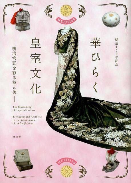 ◆◆◆非常にきれいな状態です。中古商品のため使用感等ある場合がございますが、品質には十分注意して発送いたします。 【毎日発送】 商品状態 著者名 小松大秀、「明治150年記念　華ひらく皇室文化−明 出版社名 青幻舎 発売日 2018年4月2...