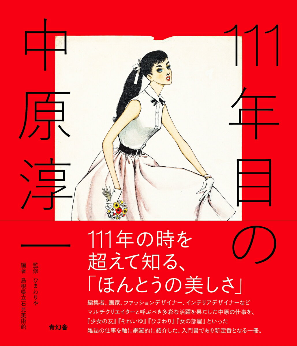 ◆◆◆カバーがありません。中古ですので多少の使用感がありますが、品質には十分に注意して販売しております。迅速・丁寧な発送を心がけております。【毎日発送】 商品状態 著者名 ひまわりや、島根県立石見美術館 出版社名 青幻舎 発売日 2024年...