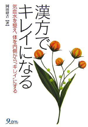 ◆◆◆印押しがあります。中古ですので多少の使用感がありますが、品質には十分に注意して販売しております。迅速・丁寧な発送を心がけております。【毎日発送】 商品状態 著者名 岡田研吉 出版社名 九天社 発売日 2006年06月 ISBN 978...