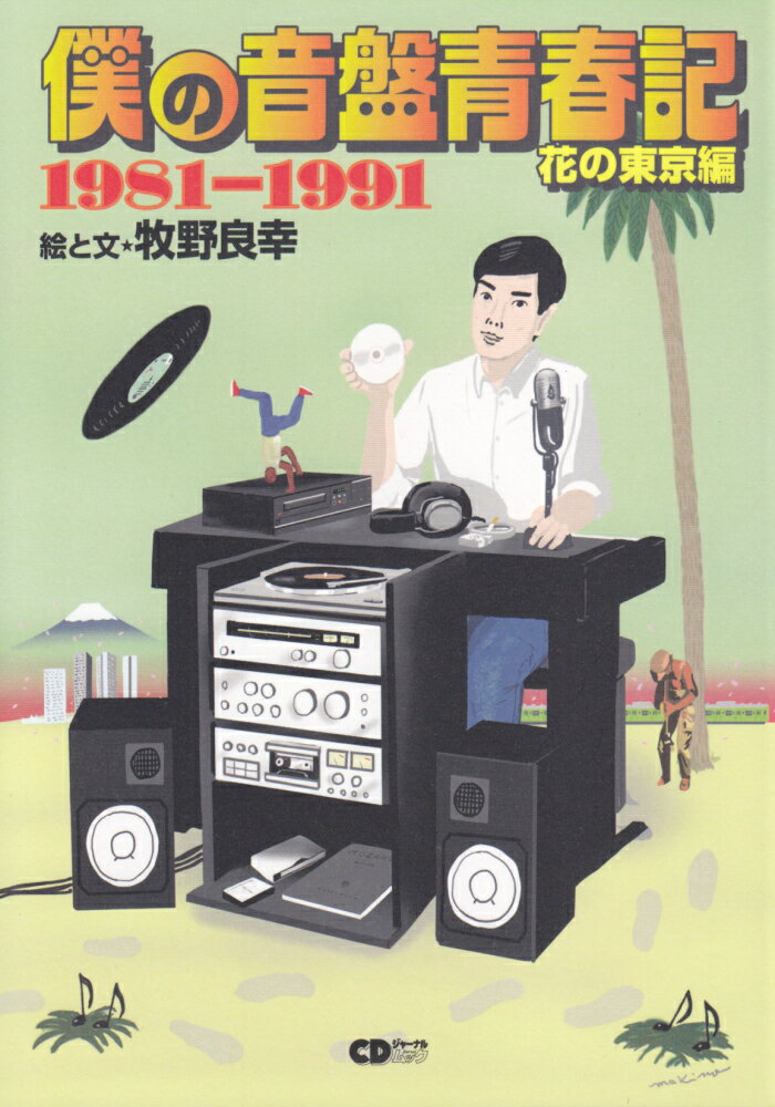 ◆◆◆非常にきれいな状態です。中古商品のため使用感等ある場合がございますが、品質には十分注意して発送いたします。 【毎日発送】 商品状態 著者名 牧野良幸 出版社名 シ−ディ−ジャ−ナル 発売日 2017年10月28日 ISBN 97848...