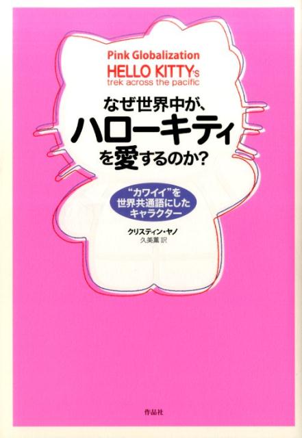 ◆◆◆おおむね良好な状態です。中古商品のため使用感等ある場合がございますが、品質には十分注意して発送いたします。 【毎日発送】 商品状態 著者名 クリスティン・ヤノ、久美薫 出版社名 作品社 発売日 2017年5月20日 ISBN 9784...