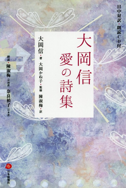 ◆◆◆おおむね良好な状態です。中古商品のため使用感等ある場合がございますが、品質には十分注意して発送いたします。 【毎日発送】 商品状態 著者名 大岡信、大岡かね子 出版社名 日本僑報社 発売日 2018年5月16日 ISBN 978486...