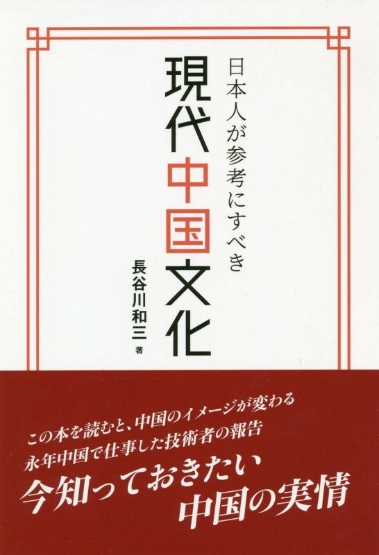 ◆◆◆非常にきれいな状態です。中古商品のため使用感等ある場合がございますが、品質には十分注意して発送いたします。 【毎日発送】 商品状態 著者名 長谷川和三 出版社名 日本僑報社 発売日 2019年7月26日 ISBN 9784861852633