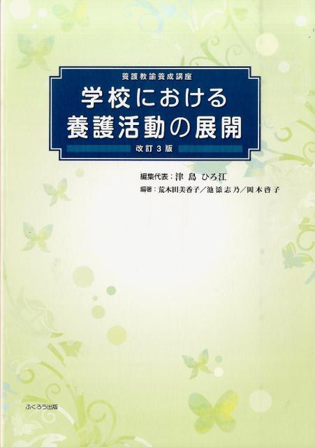 ◆◆◆おおむね良好な状態です。中古商品のため使用感等ある場合がございますが、品質には十分注意して発送いたします。 【毎日発送】 商品状態 著者名 津島ひろ江、荒木田美香子 出版社名 ふくろう出版 発売日 2016年04月02日 ISBN 9...