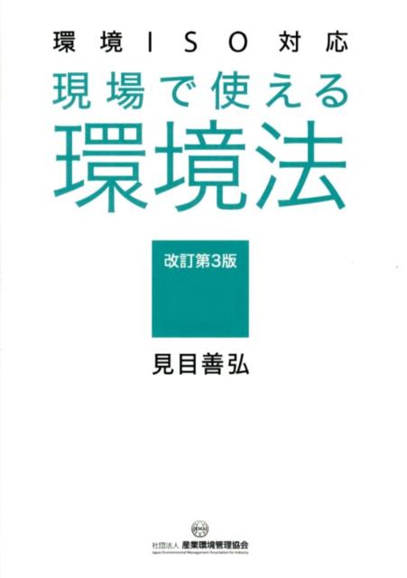 ◆◆◆非常にきれいな状態です。中古商品のため使用感等ある場合がございますが、品質には十分注意して発送いたします。 【毎日発送】 商品状態 著者名 見目善弘 出版社名 産業環境管理協会 発売日 2012年06月 ISBN 9784862400918