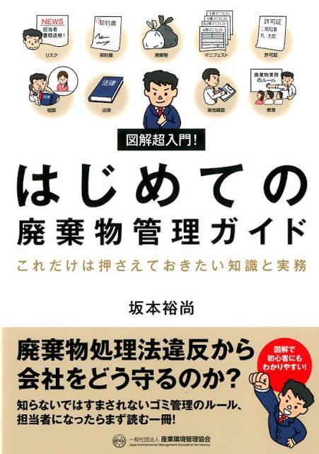 ◆◆◆非常にきれいな状態です。中古商品のため使用感等ある場合がございますが、品質には十分注意して発送いたします。 【毎日発送】 商品状態 著者名 坂本裕尚 出版社名 産業環境管理協会 発売日 2016年10月 ISBN 9784862401403