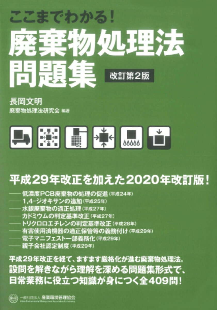 ◆◆◆非常にきれいな状態です。中古商品のため使用感等ある場合がございますが、品質には十分注意して発送いたします。 【毎日発送】 商品状態 著者名 長岡文明、廃棄物処理法研究会 出版社名 産業環境管理協会 発売日 2020年12月15日 IS...