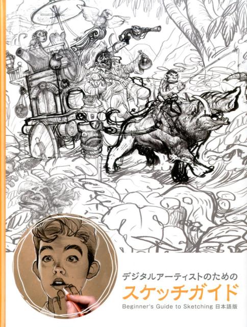 ◆◆◆おおむね良好な状態です。中古商品のため使用感等ある場合がございますが、品質には十分注意して発送いたします。 【毎日発送】 商品状態 著者名 3DTotal　Publishing、スタジオリズ 出版社名 ボ−ンデジタル 発売日 2017...