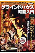 ◆◆◆全体的に汚れ、日焼けがあります。中古ですので多少の使用感がありますが、品質には十分に注意して販売しております。迅速・丁寧な発送を心がけております。【毎日発送】 商品状態 著者名 出版社名 洋泉社 発売日 2007年08月 ISBN 9...