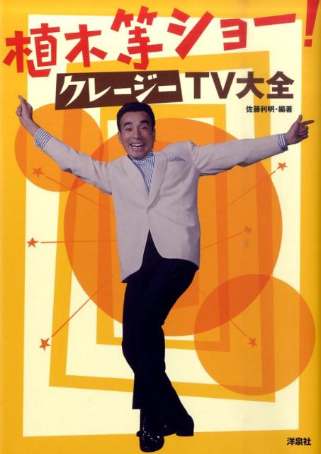 ◆◆◆非常にきれいな状態です。中古商品のため使用感等ある場合がございますが、品質には十分注意して発送いたします。 【毎日発送】 商品状態 著者名 佐藤利明 出版社名 洋泉社 発売日 2010年11月 ISBN 9784862486240