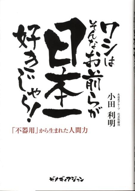 ◆◆◆おおむね良好な状態です。中古商品のため使用感等ある場合がございますが、品質には十分注意して発送いたします。 【毎日発送】 商品状態 著者名 小田利明 出版社名 ザメディアジョン 発売日 2008年03月 ISBN 9784862500595
