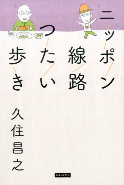 ◆◆◆非常にきれいな状態です。中古商品のため使用感等ある場合がございますが、品質には十分注意して発送いたします。 【毎日発送】 商品状態 著者名 久住昌之 出版社名 カンゼン 発売日 2017年6月1日 ISBN 9784862553980