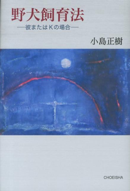 ◆◆◆非常にきれいな状態です。中古商品のため使用感等ある場合がございますが、品質には十分注意して発送いたします。 【毎日発送】 商品状態 著者名 小島正樹 出版社名 鳥影社 発売日 2012年12月 ISBN 9784862653840