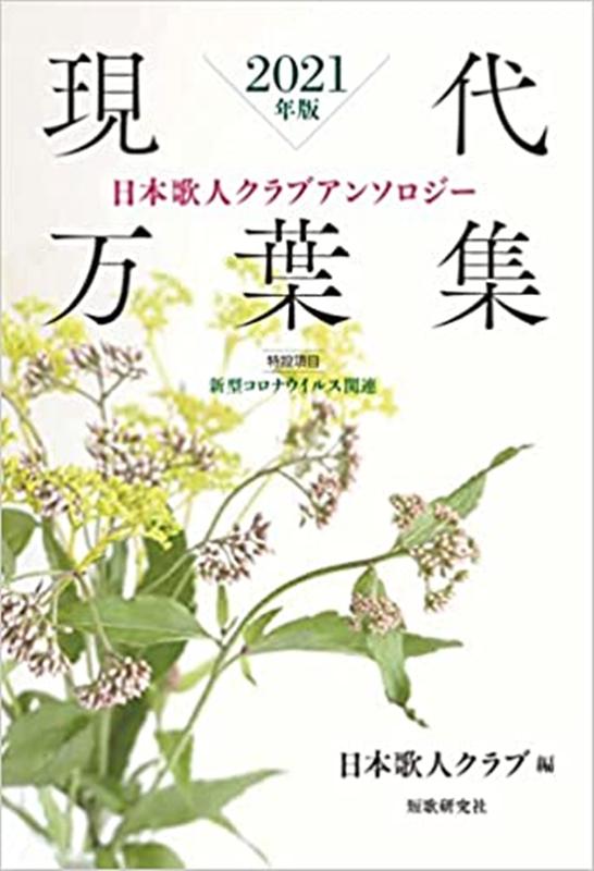 ◆◆◆おおむね良好な状態です。中古商品のため使用感等ある場合がございますが、品質には十分注意して発送いたします。 【毎日発送】 商品状態 著者名 日本歌人クラブ 出版社名 短歌研究社 発売日 2021年11月30日 ISBN 9784862...