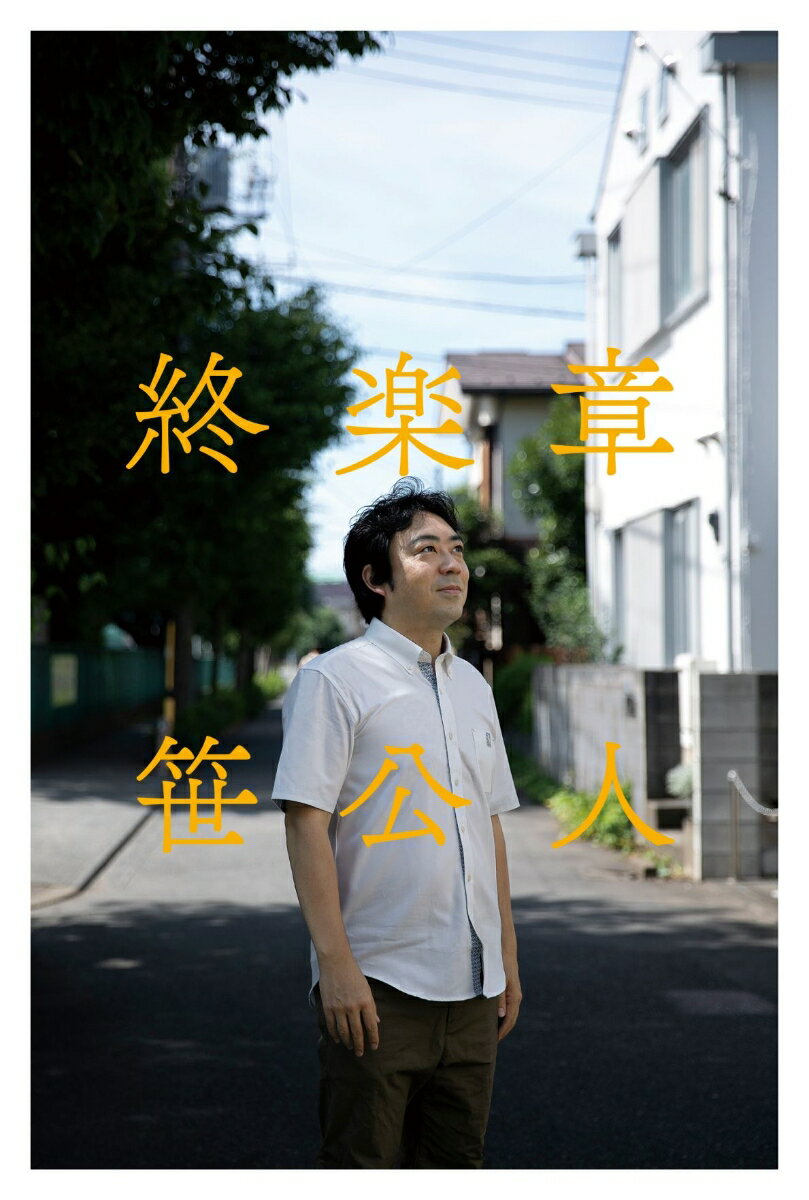 ◆◆◆非常にきれいな状態です。中古商品のため使用感等ある場合がございますが、品質には十分注意して発送いたします。 【毎日発送】 商品状態 著者名 笹公人 出版社名 短歌研究社 発売日 2022年08月21日 ISBN 9784862727091