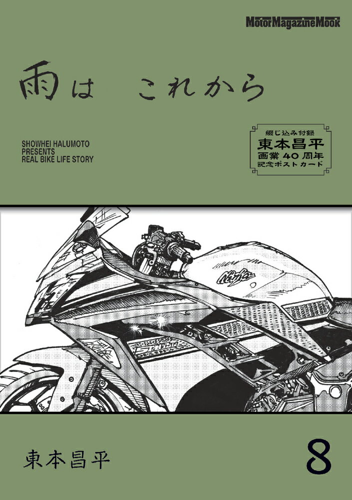 ◆◆◆非常にきれいな状態です。中古商品のため使用感等ある場合がございますが、品質には十分注意して発送いたします。 【毎日発送】 商品状態 著者名 東本昌平 出版社名 モ−タ−マガジン社 発売日 2022年10月03日 ISBN 978486...