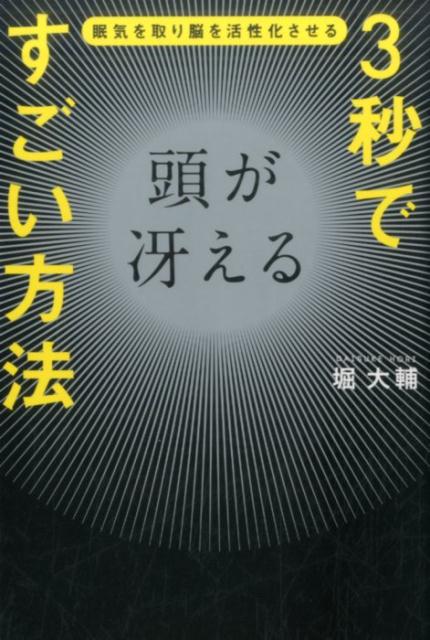 ◆◆◆歪みがあります。小口に汚れがあります。中古ですので多少の使用感がありますが、品質には十分に注意して販売しております。迅速・丁寧な発送を心がけております。【毎日発送】 商品状態 著者名 掘大輔 出版社名 総合法令出版 発売日 2017年...