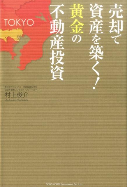 ◆◆◆カバーに汚れがあります。小口に汚れがあります。中古ですので多少の使用感がありますが、品質には十分に注意して販売しております。迅速・丁寧な発送を心がけております。【毎日発送】 商品状態 著者名 村上俊介 出版社名 総合法令出版 発売日 ...