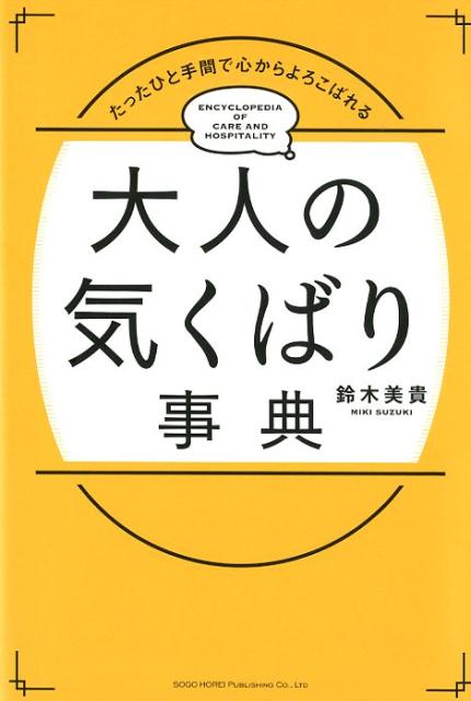 ◆◆◆カバーに日焼け、汚れがあります。中古ですので多少の使用感がありますが、品質には十分に注意して販売しております。迅速・丁寧な発送を心がけております。【毎日発送】 商品状態 著者名 鈴木美貴 出版社名 総合法令出版 発売日 2018年12...