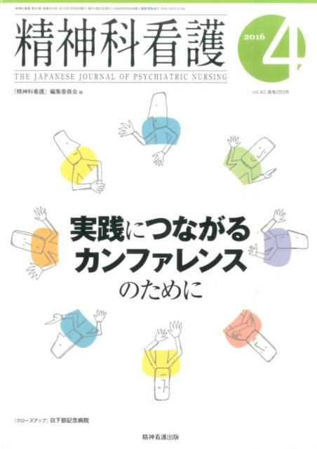 ◆◆◆表紙に傷みがあります。全体的に汚れ、日焼けがあります。中古ですので多少の使用感がありますが、品質には十分に注意して販売しております。迅速・丁寧な発送を心がけております。【毎日発送】 商品状態 著者名 『精神科看護』編集委員会 出版社名...