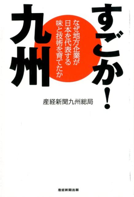 ◆◆◆非常にきれいな状態です。中古商品のため使用感等ある場合がございますが、品質には十分注意して発送いたします。 【毎日発送】 商品状態 著者名 産経新聞九州総局 出版社名 産經新聞出版 発売日 2017年9月19日 ISBN 978486...