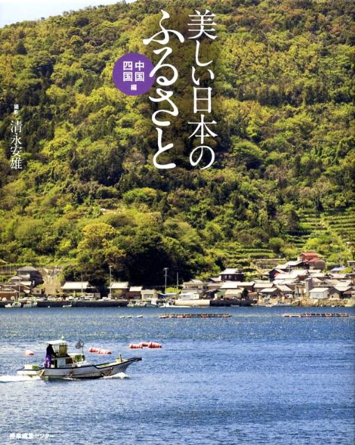 ◆◆◆おおむね良好な状態です。中古商品のため使用感等ある場合がございますが、品質には十分注意して発送いたします。 【毎日発送】 商品状態 著者名 清永安雄 出版社名 産業編集センタ− 発売日 2008年12月 ISBN 9784863110205