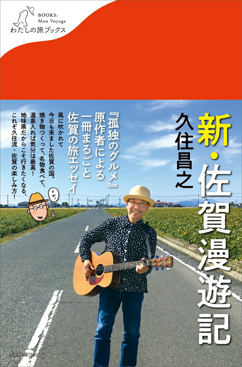 ◆◆◆非常にきれいな状態です。中古商品のため使用感等ある場合がございますが、品質には十分注意して発送いたします。 【毎日発送】 商品状態 著者名 久住昌之 出版社名 産業編集センタ− 発売日 2024年06月13日 ISBN 9784863...
