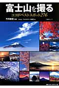 ◆◆◆表紙に日焼けがあります。中古ですので多少の使用感がありますが、品質には十分に注意して販売しております。迅速・丁寧な発送を心がけております。【毎日発送】 商品状態 著者名 フォトカルチャ−倶楽部、竹内敏信 出版社名 日経ナショナルジオグ...