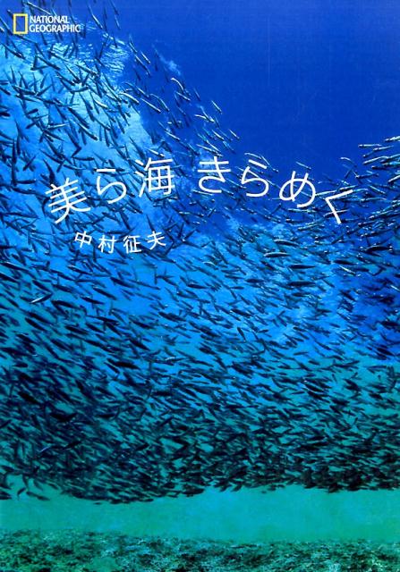 ◆◆◆おおむね良好な状態です。中古商品のため使用感等ある場合がございますが、品質には十分注意して発送いたします。 【毎日発送】 商品状態 著者名 中村征夫、尾崎憲和 出版社名 日経ナショナルジオグラフィック社 発売日 2016年10月 IS...