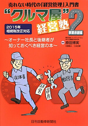 ◆◆◆おおむね良好な状態です。中古商品のため使用感等ある場合がございますが、品質には十分注意して発送いたします。 【毎日発送】 商品状態 著者名 原田博実、中郡雅人 出版社名 日刊自動車新聞社 発売日 2013年05月 ISBN 97848...