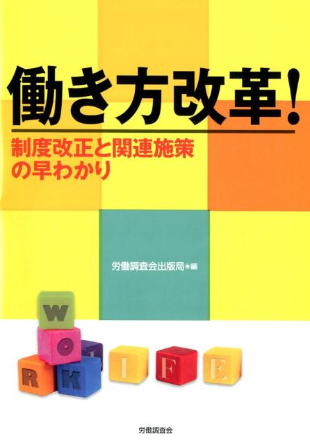 ◆◆◆おおむね良好な状態です。中古商品のため使用感等ある場合がございますが、品質には十分注意して発送いたします。 【毎日発送】 商品状態 著者名 労働調査会出版局 出版社名 労働調査会 発売日 2018年8月10日 ISBN 9784863...