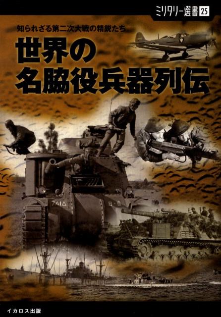 ◆◆◆おおむね良好な状態です。中古商品のため使用感等ある場合がございますが、品質には十分注意して発送いたします。 【毎日発送】 商品状態 著者名 太田晶、印度洋一郎 出版社名 イカロス出版 発売日 2008年04月 ISBN 9784863...