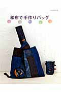◆◆◆カバー、全体的に日焼けがあります。中古ですので多少の使用感がありますが、品質には十分に注意して販売しております。迅速・丁寧な発送を心がけております。【毎日発送】 商品状態 著者名 出版社名 パッチワ−ク通信社 発売日 2011年10月...