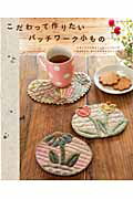 ◆◆◆おおむね良好な状態です。中古商品のため使用感等ある場合がございますが、品質には十分注意して発送いたします。 【毎日発送】 商品状態 著者名 出版社名 パッチワ−ク通信社 発売日 2013年05月08日 ISBN 9784863224674