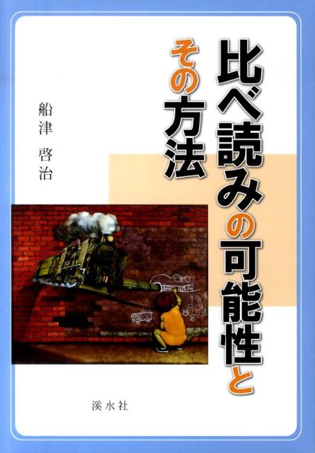 ◆◆◆非常にきれいな状態です。中古商品のため使用感等ある場合がございますが、品質には十分注意して発送いたします。 【毎日発送】 商品状態 著者名 船津啓治 出版社名 渓水社（広島） 発売日 2010年07月 ISBN 9784863270923