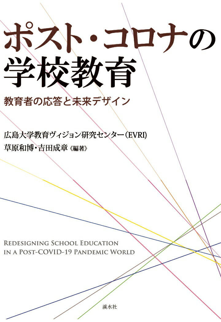 ◆◆◆おおむね良好な状態です。中古商品のため使用感等ある場合がございますが、品質には十分注意して発送いたします。 【毎日発送】 商品状態 著者名 編集:広島大学教育ヴィジョン研究センター（EVRI）編集:草原和博編集:吉田成章 出版社名 渓...