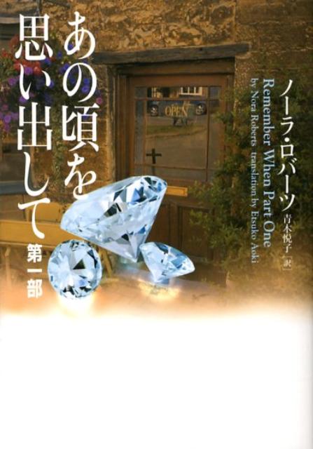 ◆◆◆非常にきれいな状態です。中古商品のため使用感等ある場合がございますが、品質には十分注意して発送いたします。 【毎日発送】 商品状態 著者名 ノ−ラ・ロバ−ツ、青木悦子 出版社名 ヴィレッジブックス 発売日 2008年07月 ISBN ...