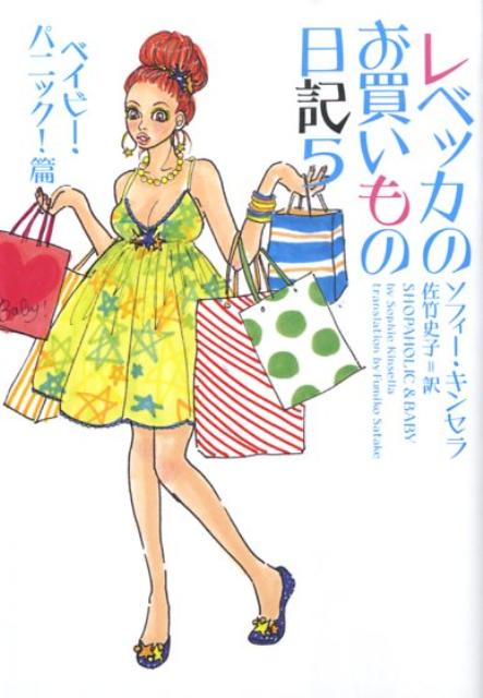 ◆◆◆小口に汚れ、使用感があります。カバーに傷みがあります。中古ですので多少の使用感がありますが、品質には十分に注意して販売しております。迅速・丁寧な発送を心がけております。【毎日発送】 商品状態 著者名 ソフィ−・キンセラ、佐竹史子 出版...
