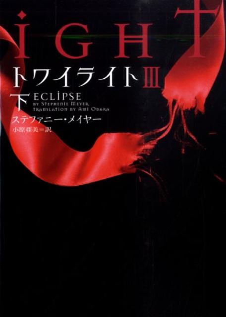 ◆◆◆おおむね良好な状態です。中古商品のため使用感等ある場合がございますが、品質には十分注意して発送いたします。 【毎日発送】 商品状態 著者名 ステファニ−・メイヤ−、小原亜美 出版社名 ヴィレッジブックス 発売日 2009年07月 IS...