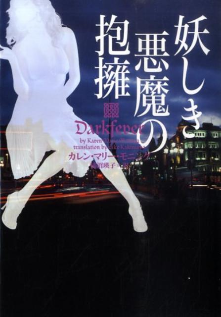 ◆◆◆非常にきれいな状態です。中古商品のため使用感等ある場合がございますが、品質には十分注意して発送いたします。 【毎日発送】 商品状態 著者名 カレン・マリ−・モニング、柿沼瑛子 出版社名 ヴィレッジブックス 発売日 2009年07月 I...