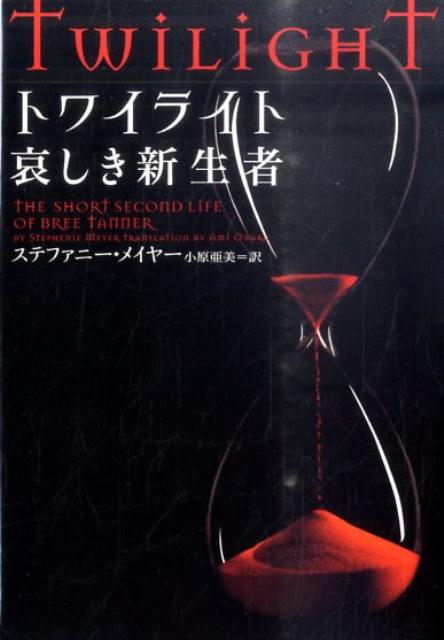 ◆◆◆おおむね良好な状態です。中古商品のため使用感等ある場合がございますが、品質には十分注意して発送いたします。 【毎日発送】 商品状態 著者名 ステファニ−・メイヤ−、小原亜美 出版社名 ヴィレッジブックス 発売日 2010年10月 IS...
