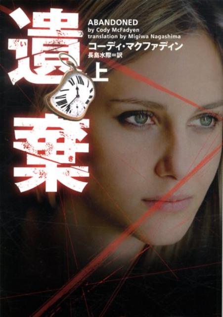 ◆◆◆おおむね良好な状態です。中古商品のため使用感等ある場合がございますが、品質には十分注意して発送いたします。 【毎日発送】 商品状態 著者名 コ−ディ・マクファディン、長島水際 出版社名 ヴィレッジブックス 発売日 2011年10月 I...