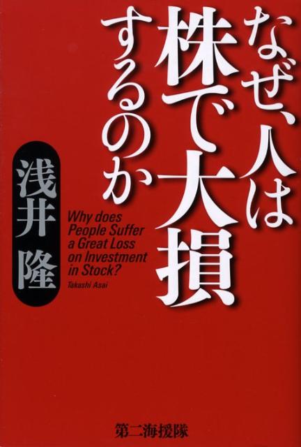 ◆◆◆おおむね良好な状態です。中古商品のため使用感等ある場合がございますが、品質には十分注意して発送いたします。 【毎日発送】 商品状態 著者名 浅井隆（経済ジャーナリスト） 出版社名 第二海援隊 発売日 2008年03月 ISBN 978...