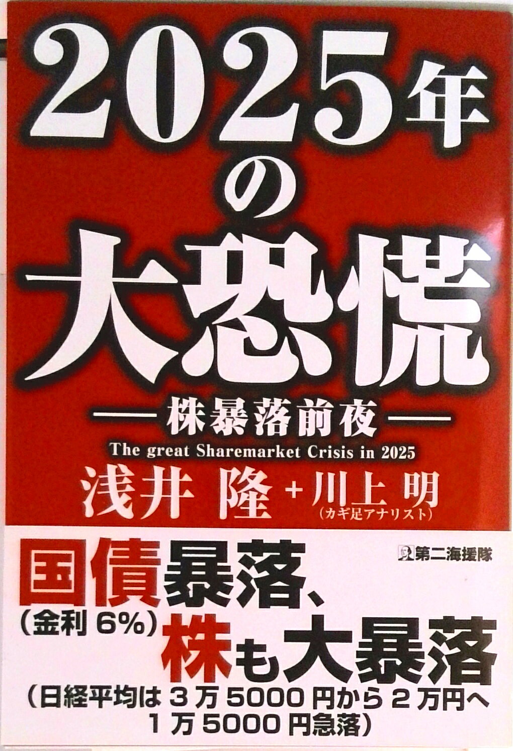 ◆◆◆非常にきれいな状態です。中古商品のため使用感等ある場合がございますが、品質には十分注意して発送いたします。 【毎日発送】 商品状態 著者名 浅井隆（経済ジャーナリスト）、川上明 出版社名 第二海援隊 発売日 2022年08月30日 I...