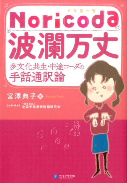 ◆◆◆おおむね良好な状態です。中古商品のため使用感等ある場合がございますが、品質には十分注意して発送いたします。 【毎日発送】 商品状態 著者名 宮澤典子、全国手話通訳問題研究会 出版社名 クリエイツかもがわ 発売日 2016年02月 IS...